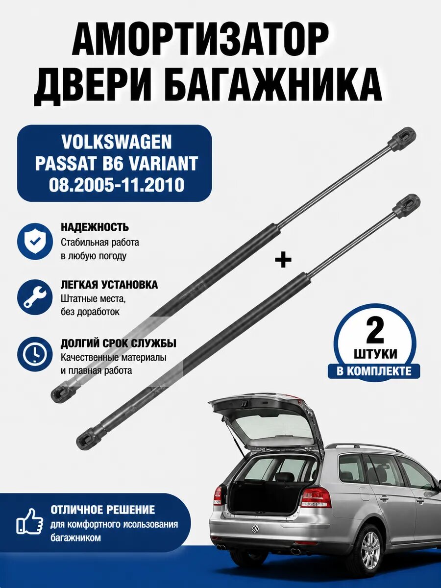 Амортизатор багажника Пассат B6 Variant 08.2005-11.2010