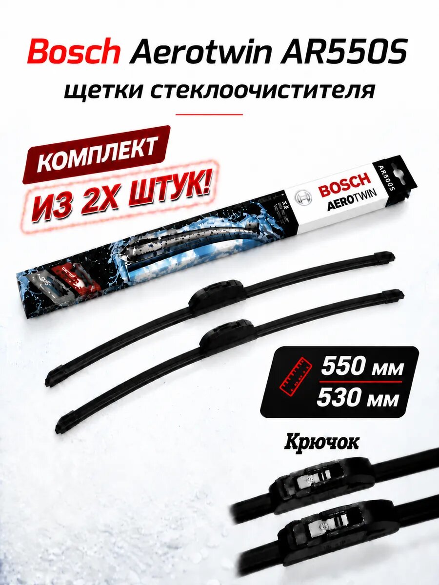 Щетки стеклоочистителя Bosch Aerotwin AR550S, бескаркасные, для Land Cruiser Prado, 550+530 мм