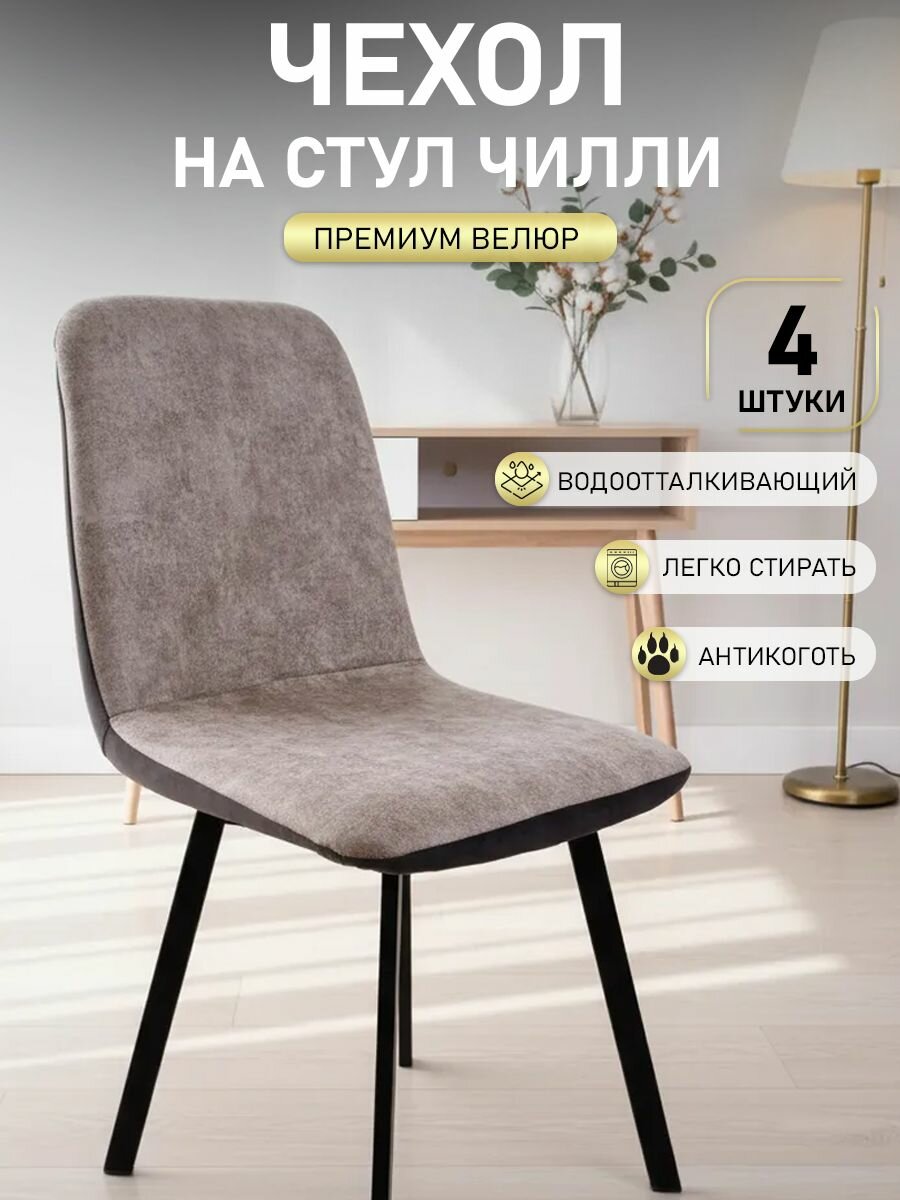 Чехлы на стулья со спинкой 4 штуки