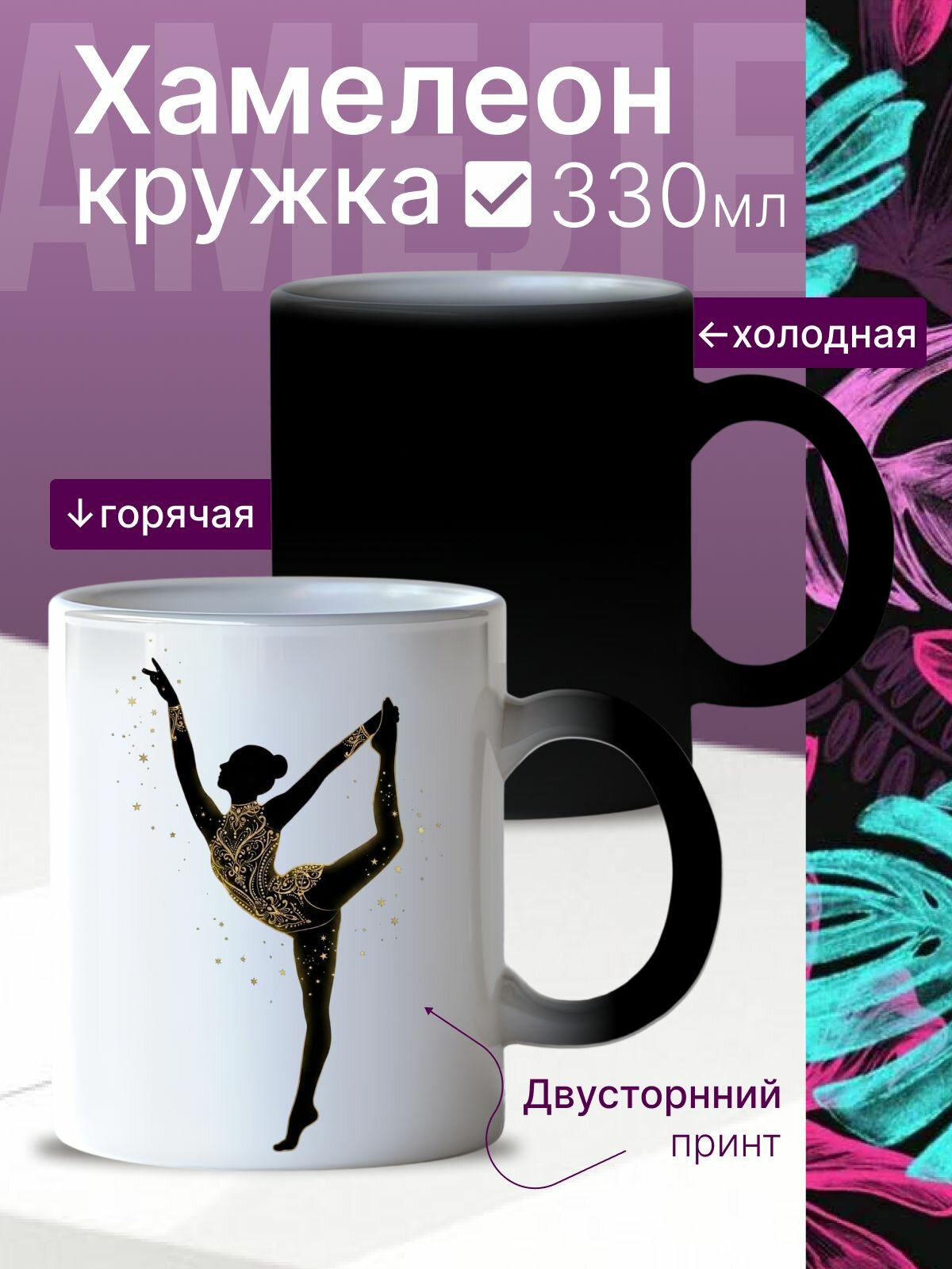 Подарок акробату, чашка хамелеон