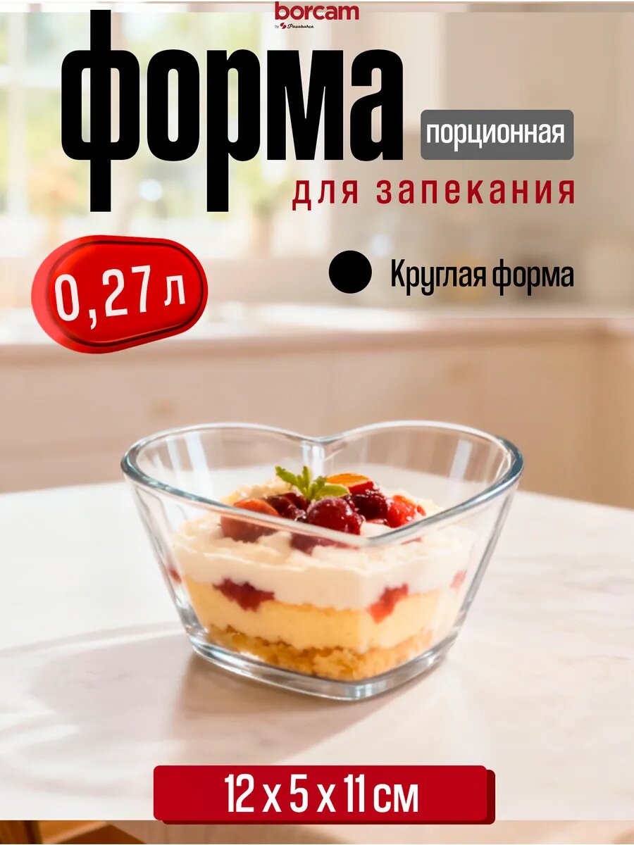 Порционная форма из жаропрочного стекла 270 мл