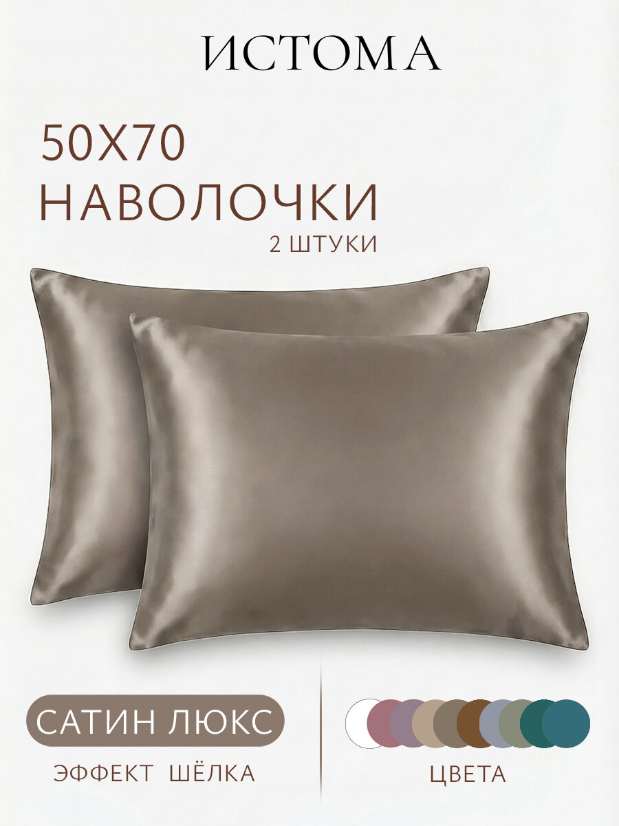Наволочка 50х70 на молнии 2 шт мако-сатин люкс капучино премиум