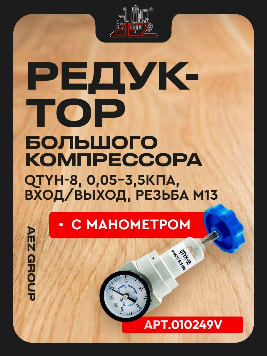 Редуктор для большого компрессора, QTYH-8, 0,05-3,5КПа, вход/выход, резьба М13, с манометром