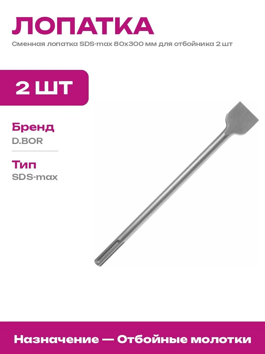 Насадка зубило SDS-max плоское 80х300 мм для штроб 2 шт