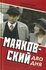 Маяковский. Два дня