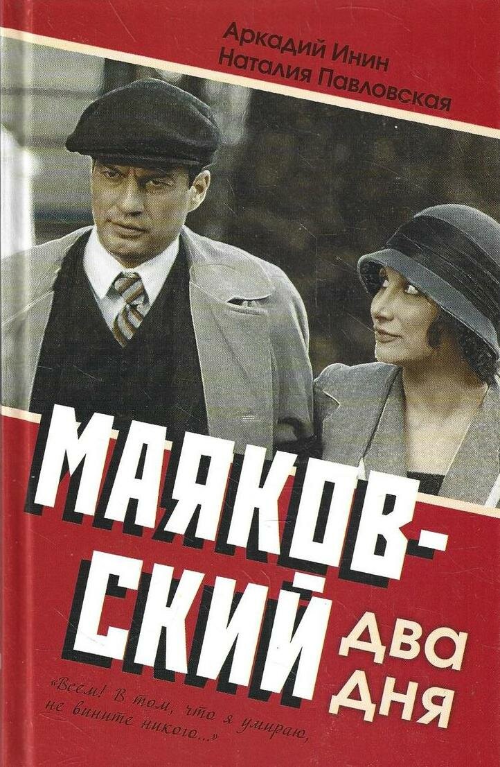 Маяковский. Два дня