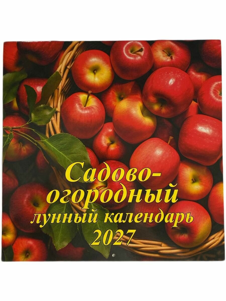 Календарь настенный 2027. Садово-огородный лунный . 29х29 . Остренин