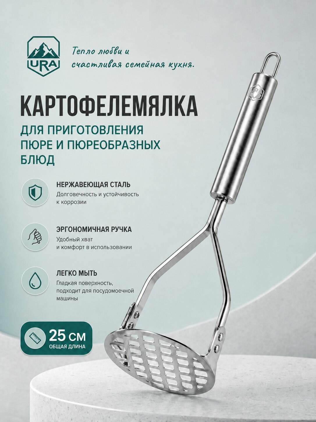 Картофелемялка URA, пресс для картофеля и овощного пюре, нержавеющая сталь,25х8.2см