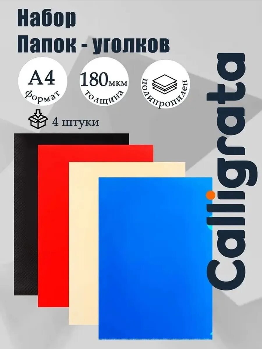 Практичный набор папок-уголков для документов