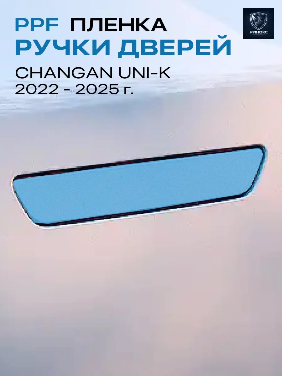 Антигравийная, защитная пленка (PPF) лекала под ручки дверей Changan UNI-K 2020 - н. в, полиуретан, бронепленка