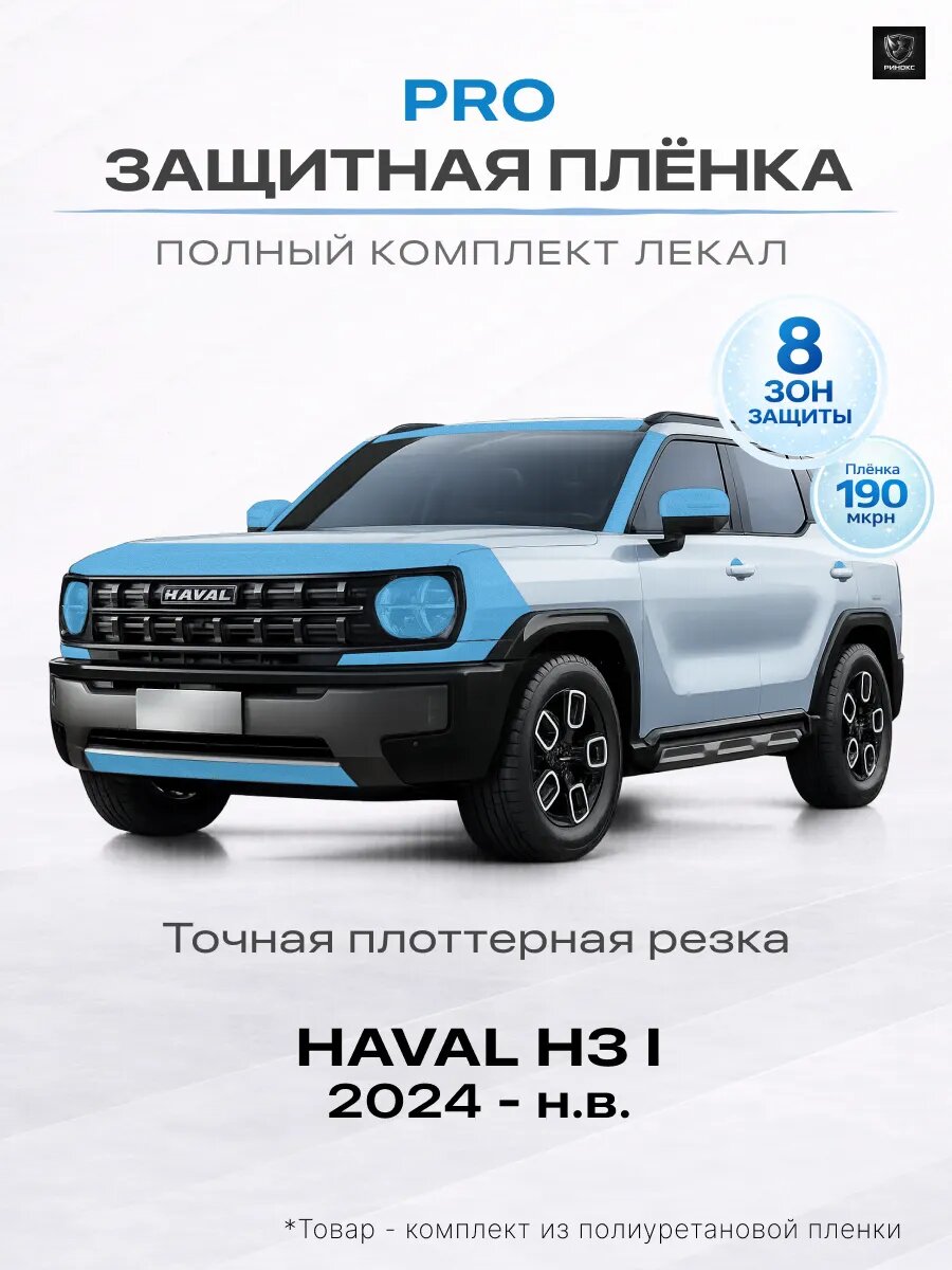 Комплект антигравийной, защитной пленки (PPF) лекала на зоны риска Haval H3 I 2024 - н. в, полиуретан, бронепленка PRO