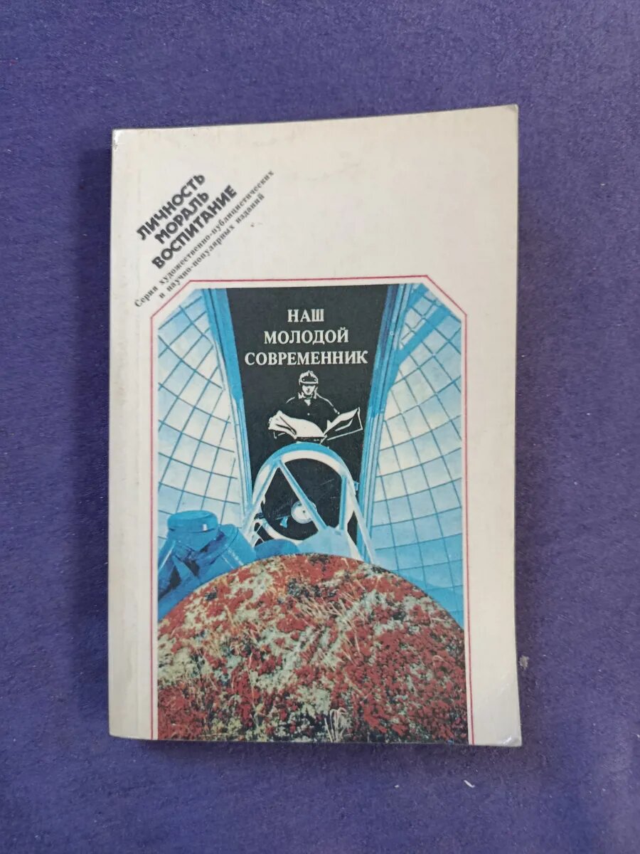 Книга Личность. Мораль. Воспитание. Диалоги и размышления