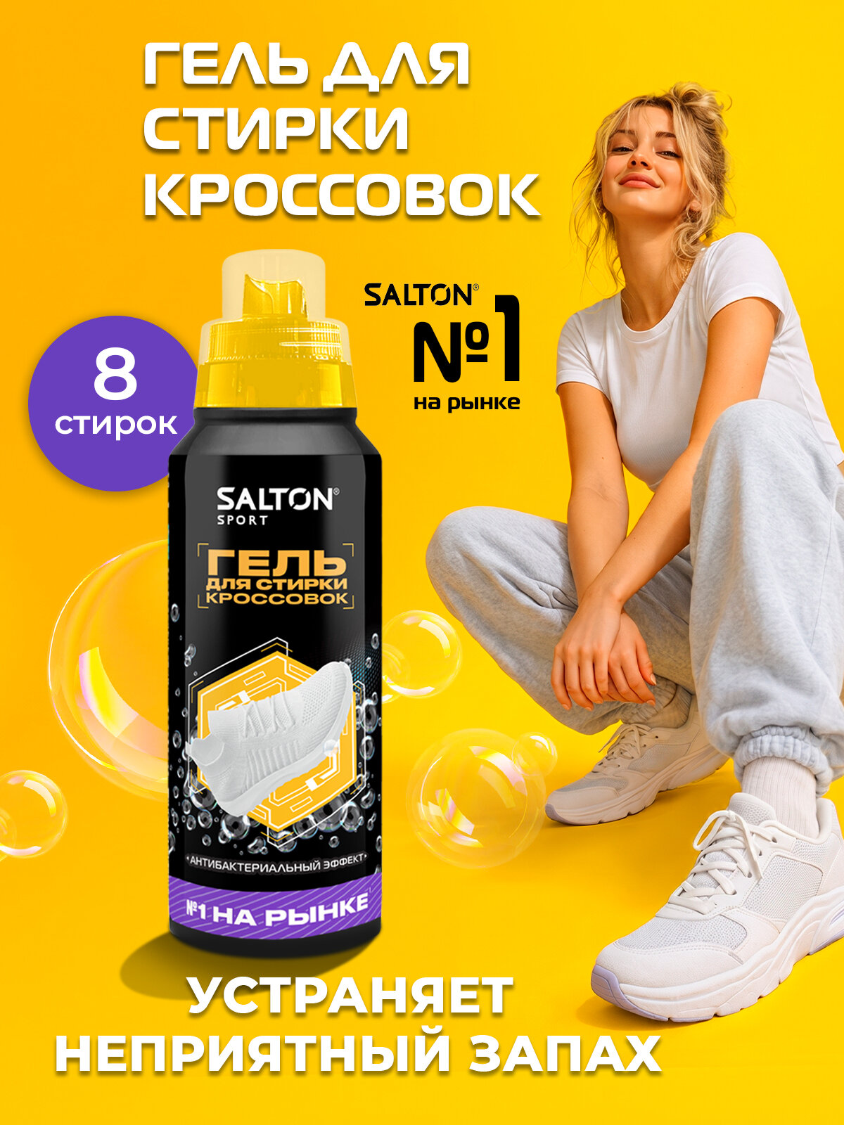 Средство для ухода за обувью Salton Sport, Гель для стирки текстильной обуви и кроссовок 250 мл