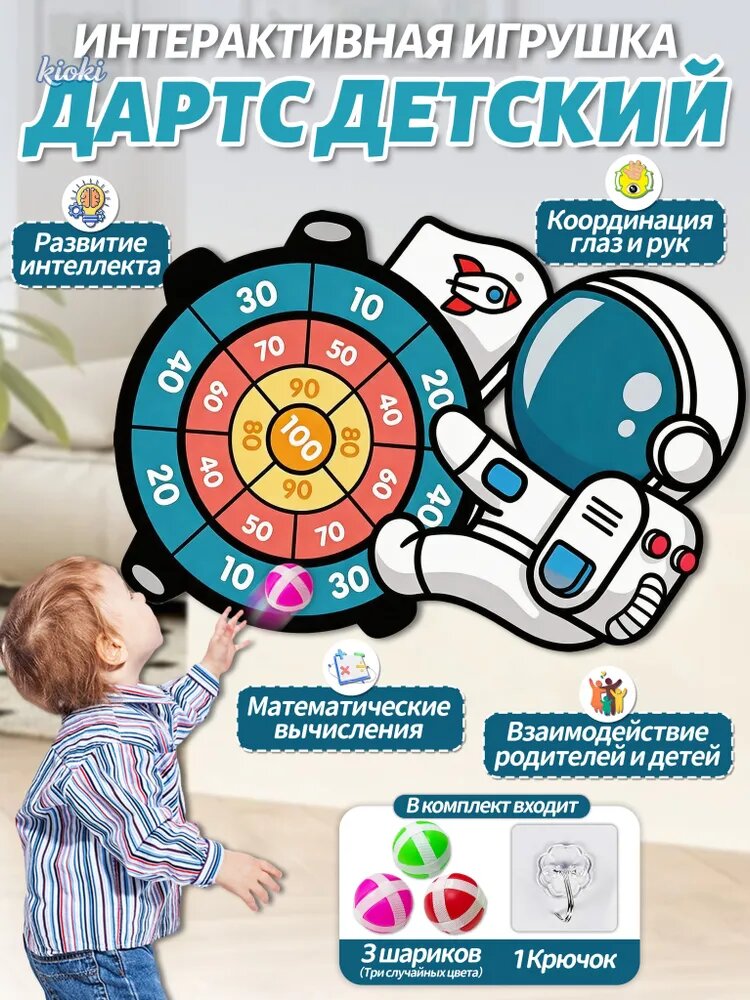 Дартс детский, интерактивная игрушка, в виде космонавта,3 шара на липучках + крючок в комплекте
