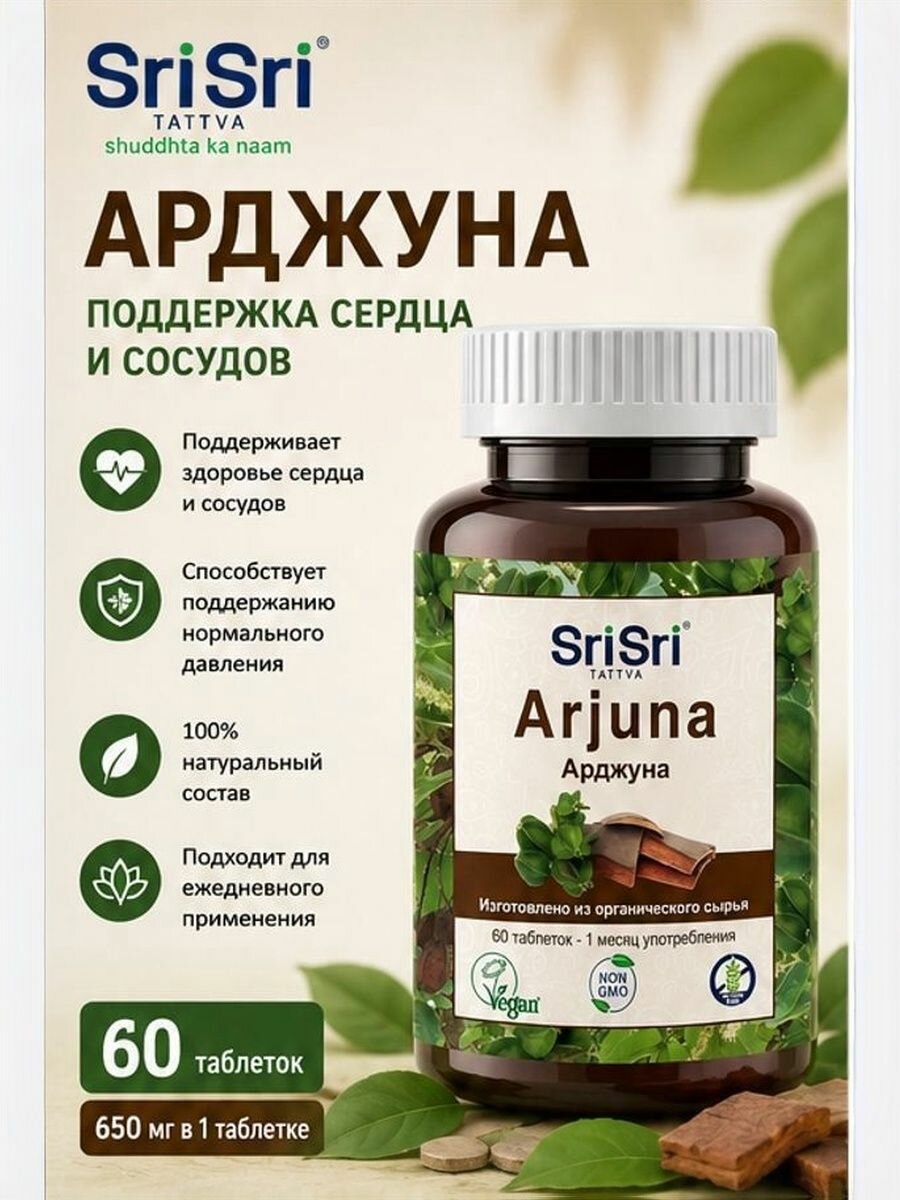 Арджуна Sri Sri Tattva 60 таблеток по 650 мг, аюрведический комплекс, кора дерева арджуна, натуральный, антиоксиданты