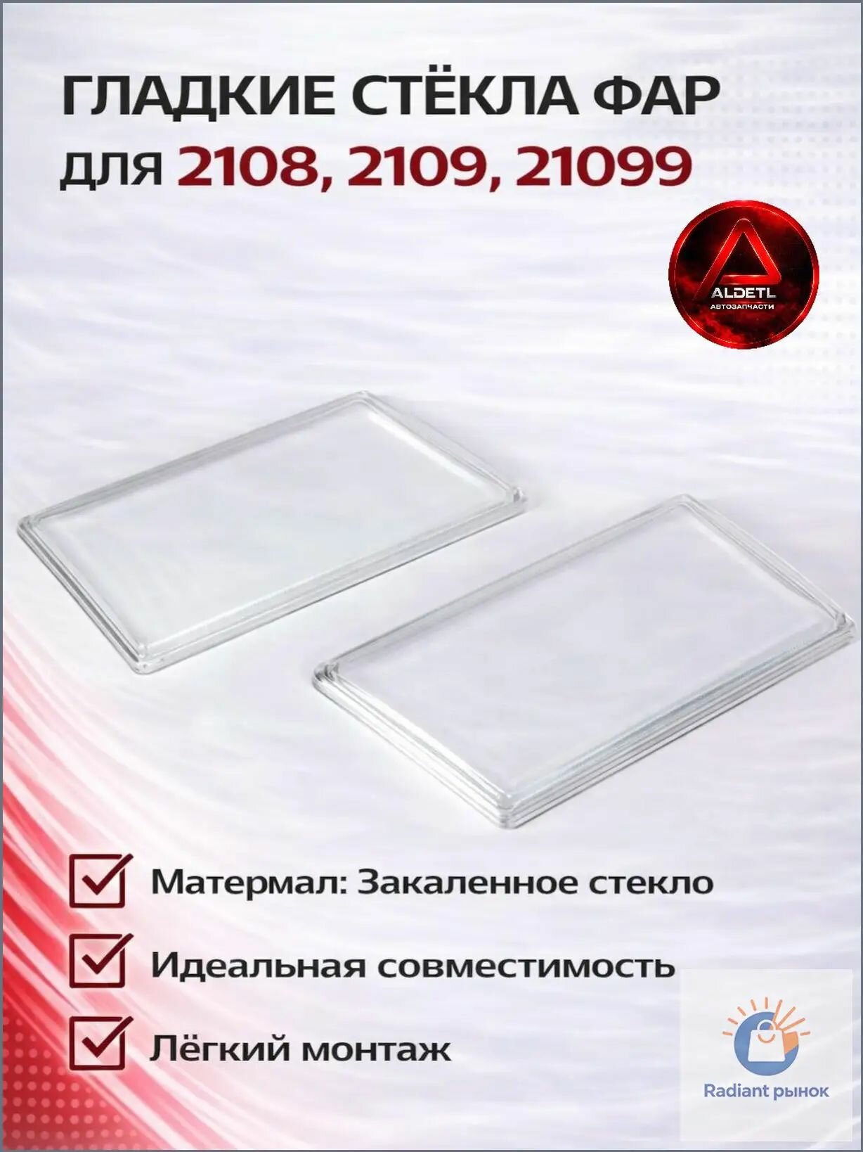 Стекла передних фар гладкие для 2108,2109,21099, Стекло