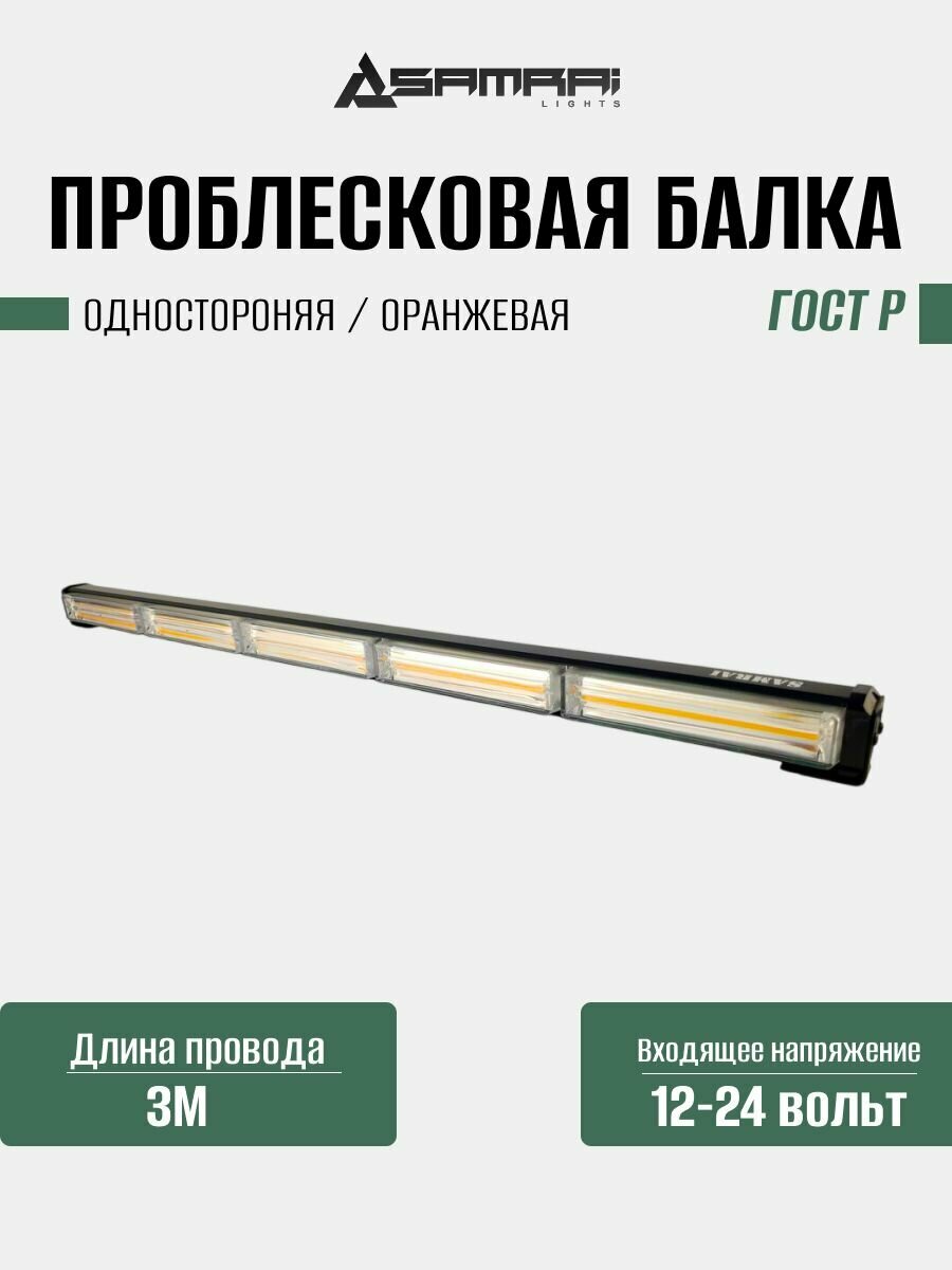 Проблесковая балка оранжевая светодиодная односторонняя Samrai LF-26-5COB длина 745мм, мигалка стробоскоп на крышу, проблесковый маячок для спецтехники, питание от прикуривателя 12-24в