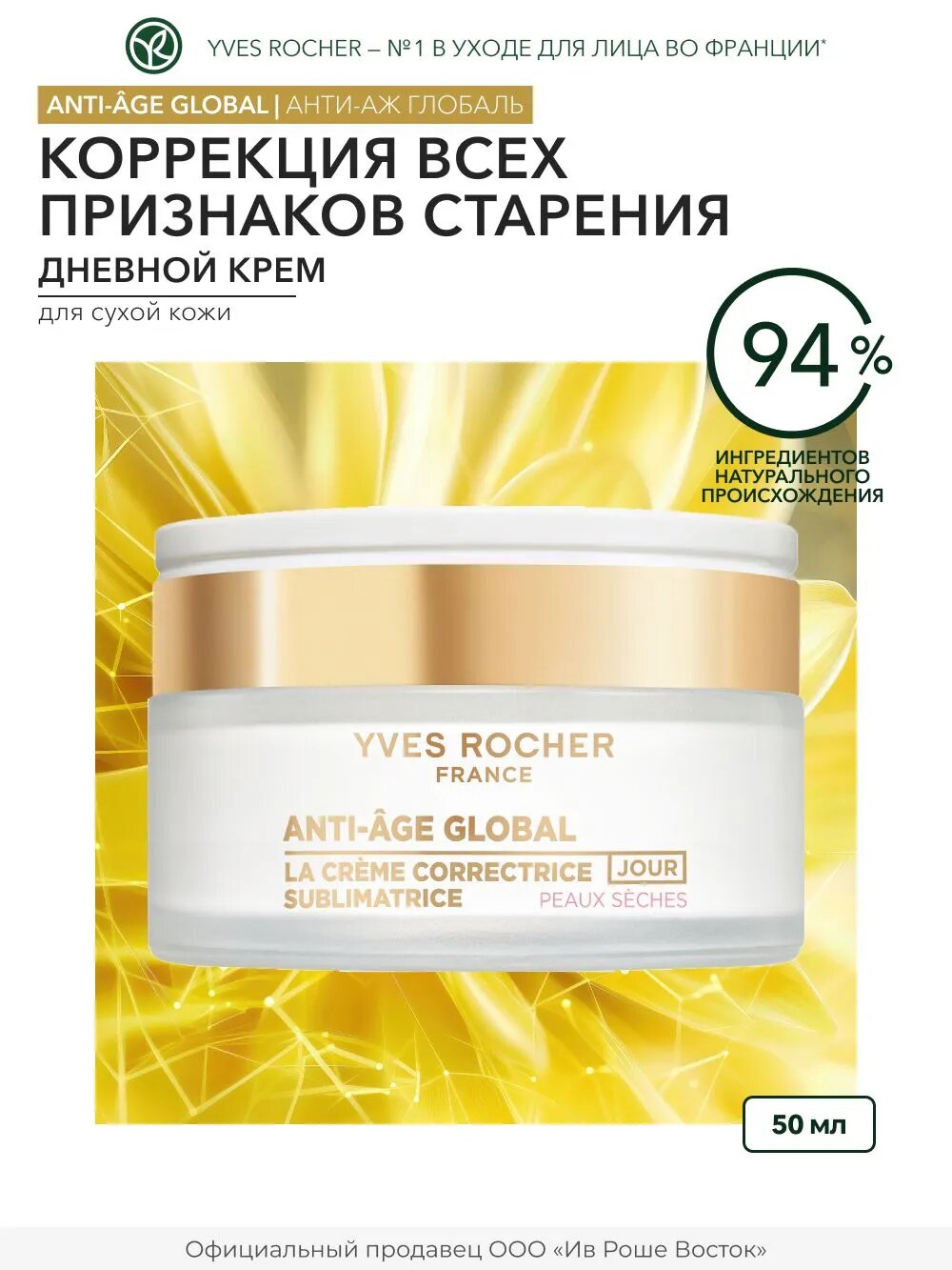 Yves Rocher / Крем для лица антивозрастной для сухой кожи