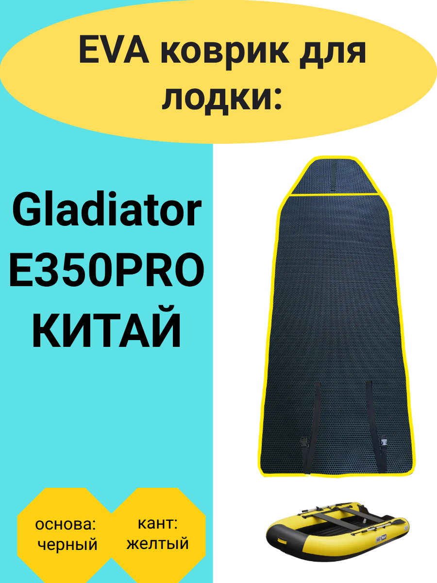 Эва коврик в лодку ПВХ Gladiator Gladiator Е350PRO Китай, 2540х800, накладки в комплекте