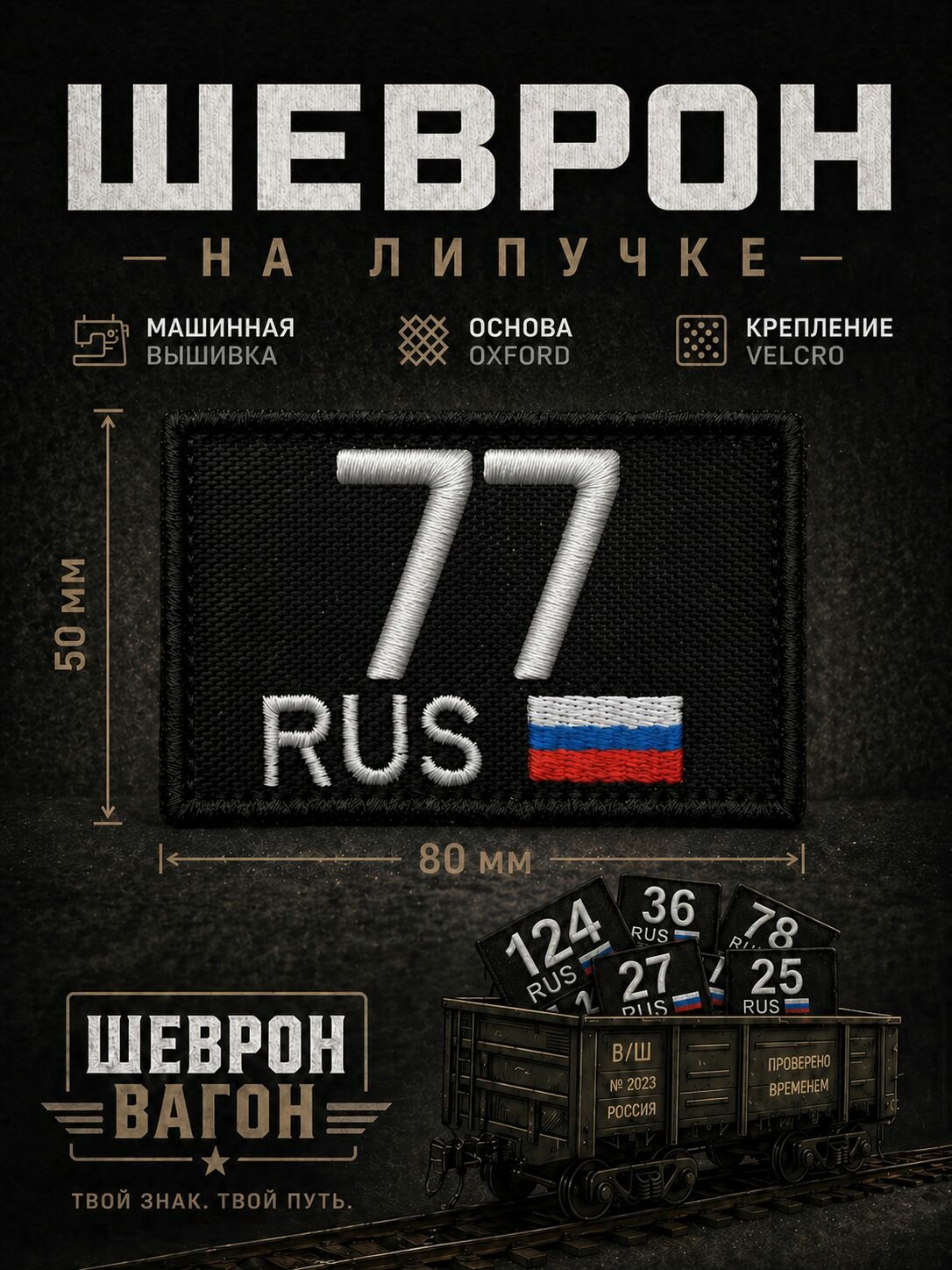 Нашивка на одежду Москва 77 регион, тактический шеврон на липучке, СВО, патч армейский, 8х5 см