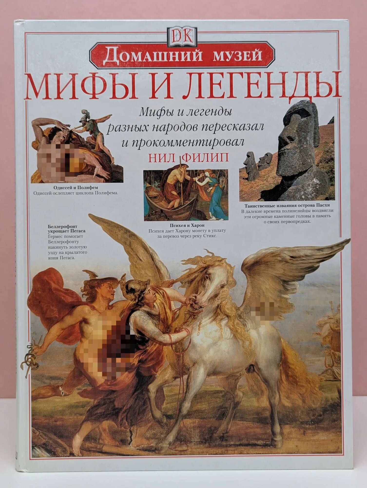 Домашний музей. Мифы и легенды Филип Нил 2001