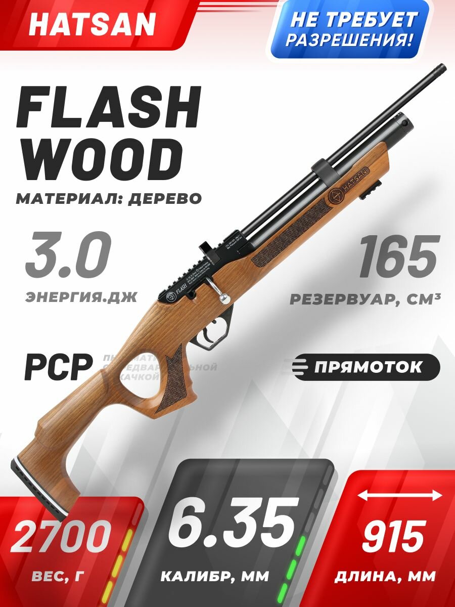Пневматическая винтовка Hatsan FLASH W, кал. 6.35, 3 Дж (PCP, дерево)