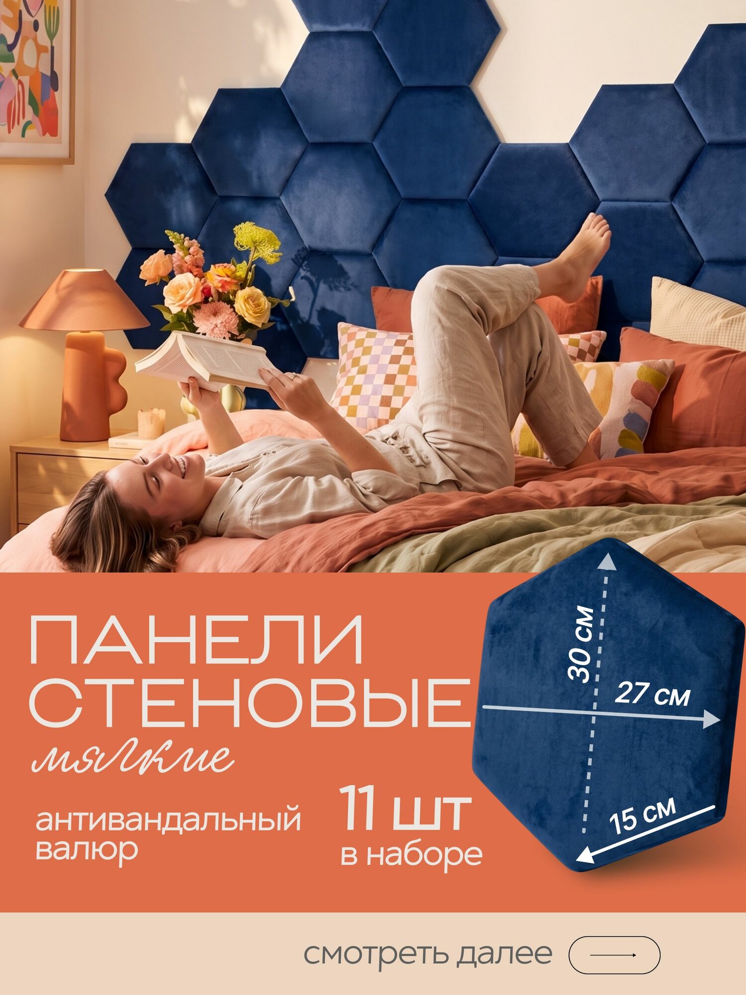 Мягкие стеновые панели соты на стену декоративные, велюровое изголовье для кровати мягкое