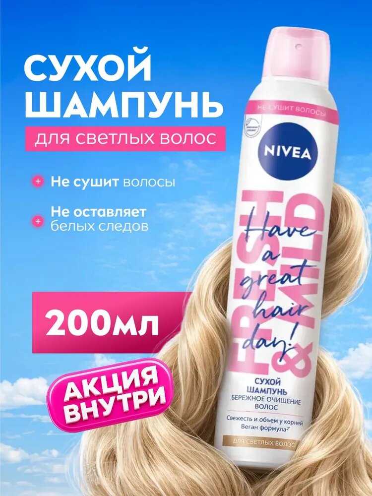 Сухой шампунь для светлых волос NIVEA с эффектом объема, против жирного блеска, 200 мл.