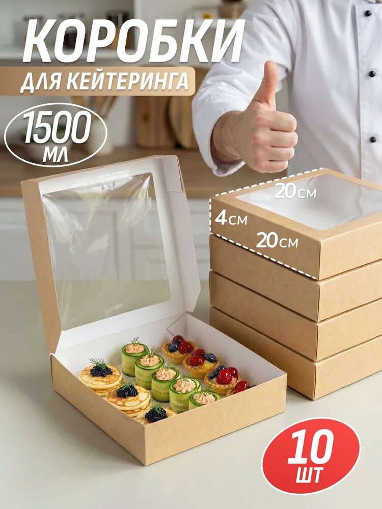 Коробка для кейтеринга, фуршета с окном 20*20 см 1500 мл 10 шт, крафт коробка подарочная