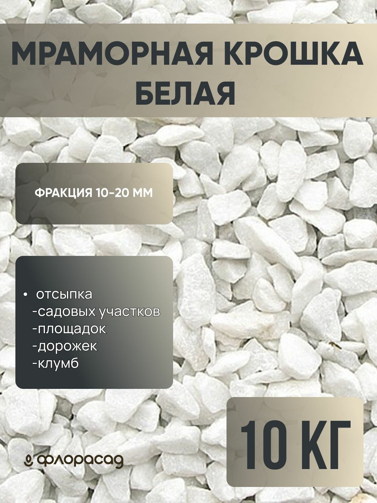 Мраморная крошка белая 10-20 мм 10кг