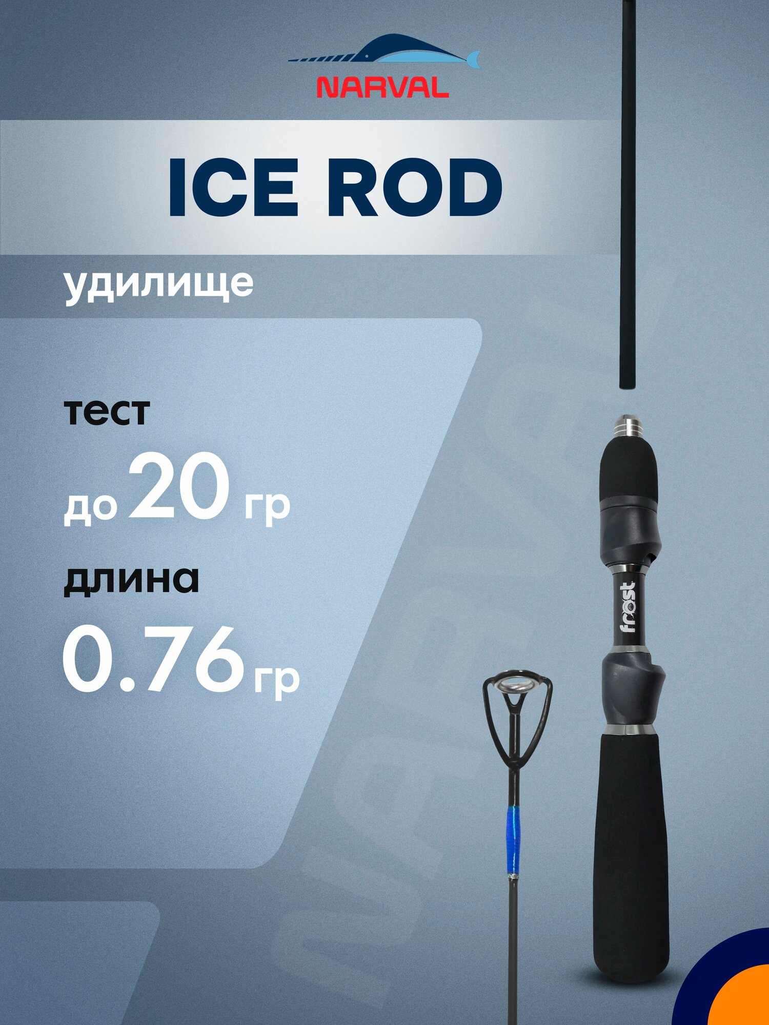 Удилище зимнее со сменным хлыстом NARVAL FROST Ice Rod Long Handle Gen.2 76 см ML для рыбалки
