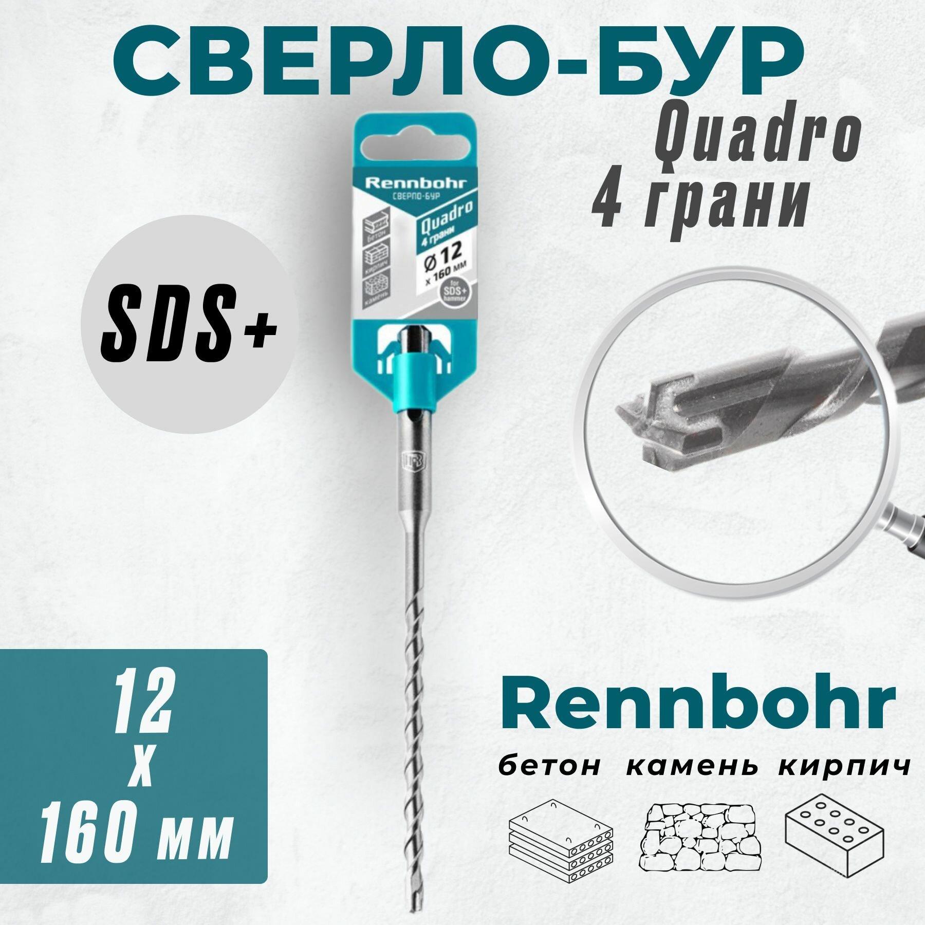 Бур для перфоратора по бетону 12*160 4 грани