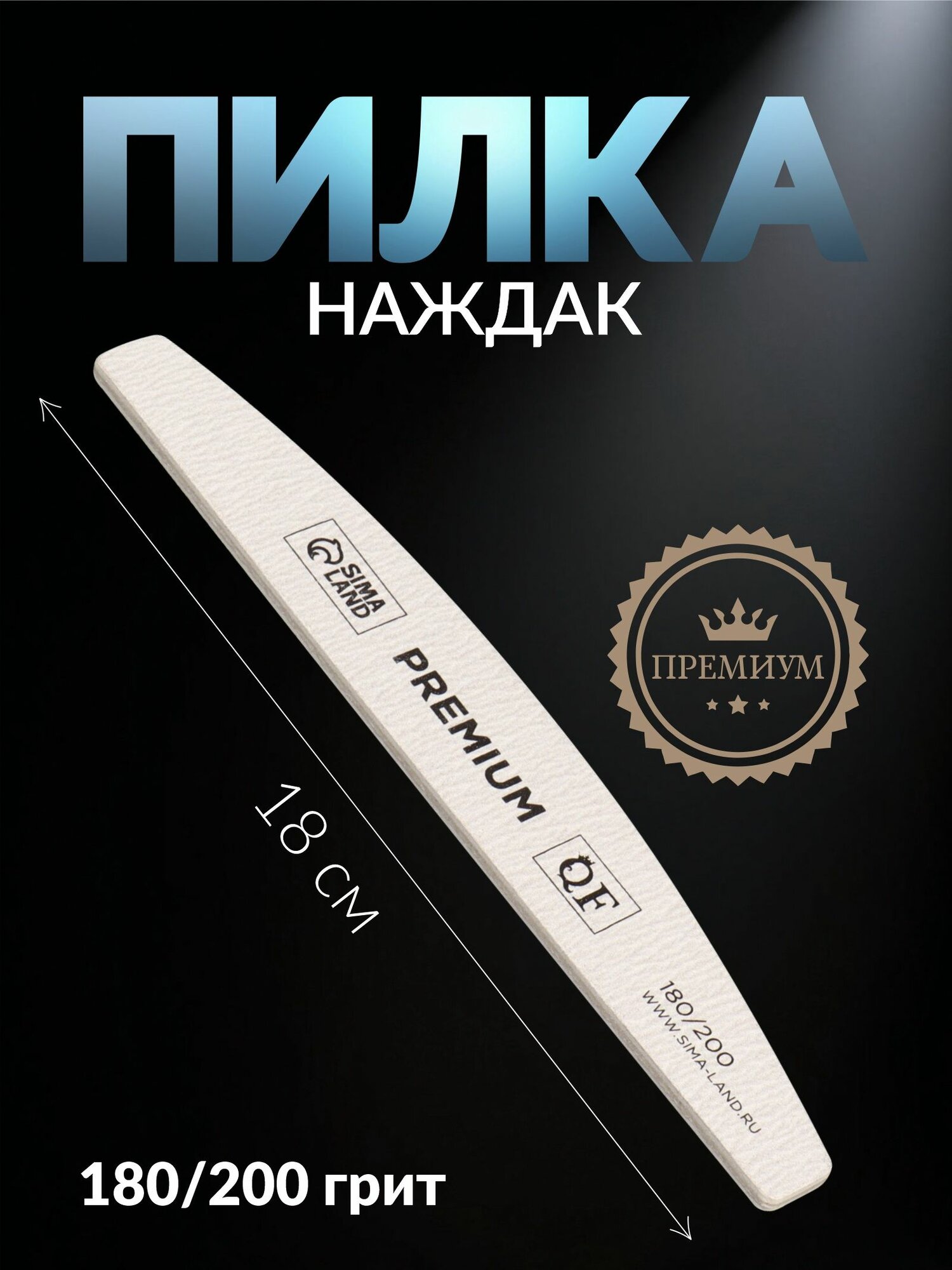 Пилка для ногтей Premium , лодочка, 180/200 грит, 18 см, серая