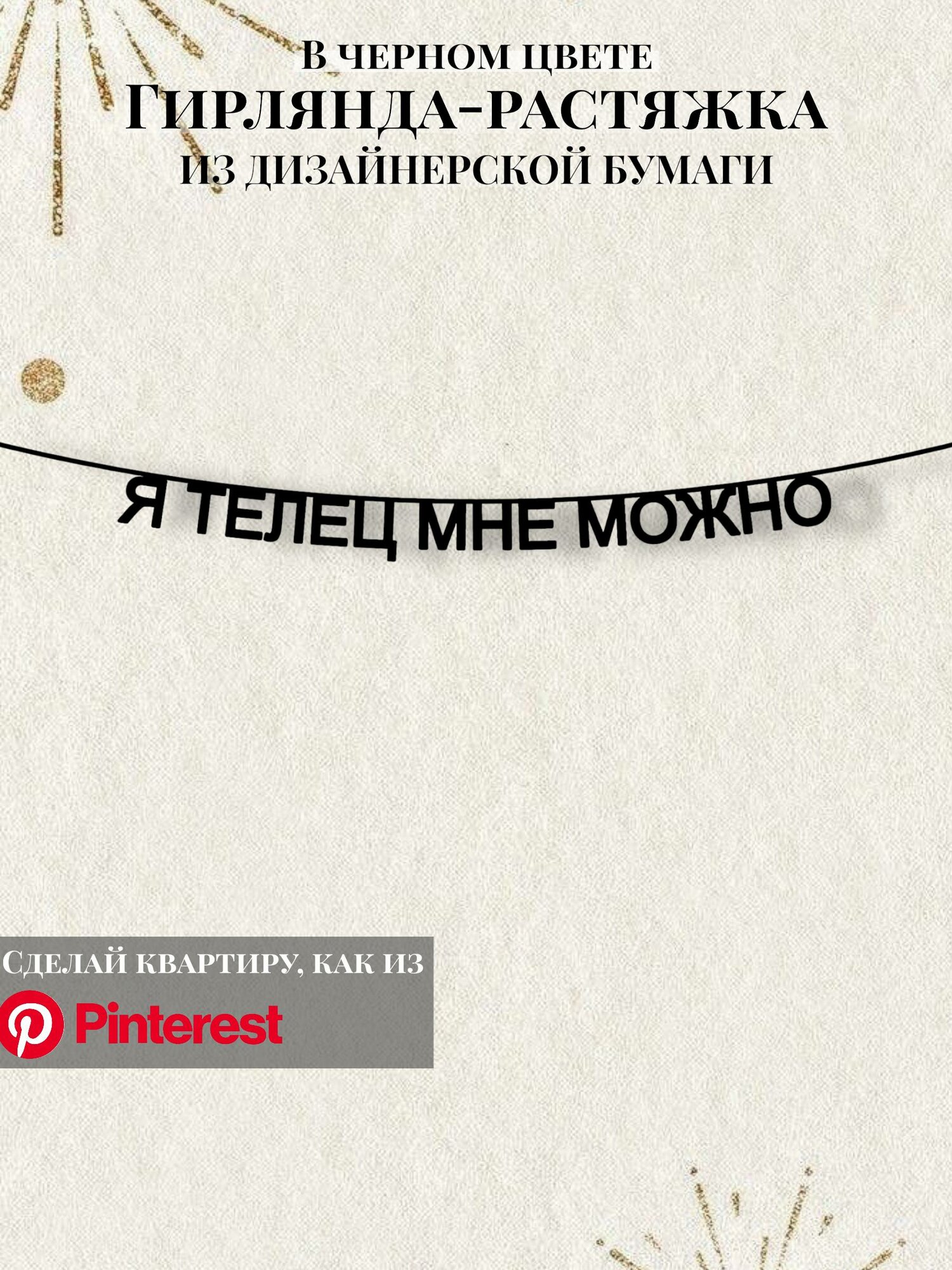 Бумажная гирлянда-растяжка текстовая Я Телец, мне можно