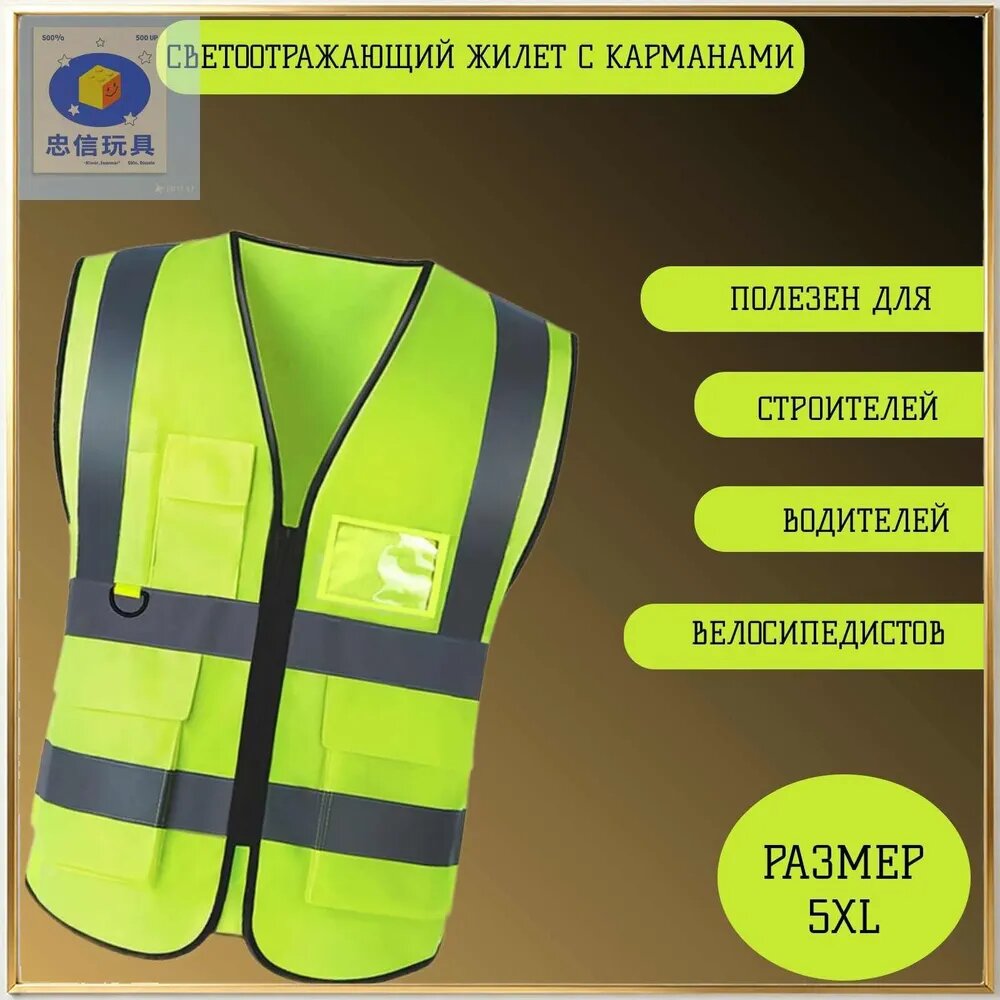 Светоотражающий жилет, размер: 5XL
