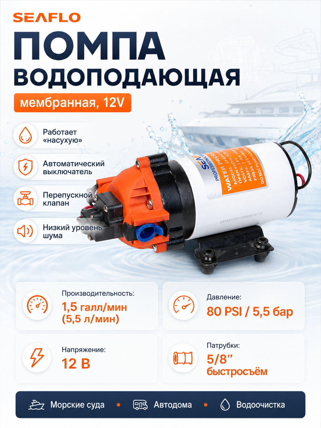 Помпа водоподающая SeaFlo мембранная, 12V, 5.5 л/мин, 5.5 BAR, 80 PSI