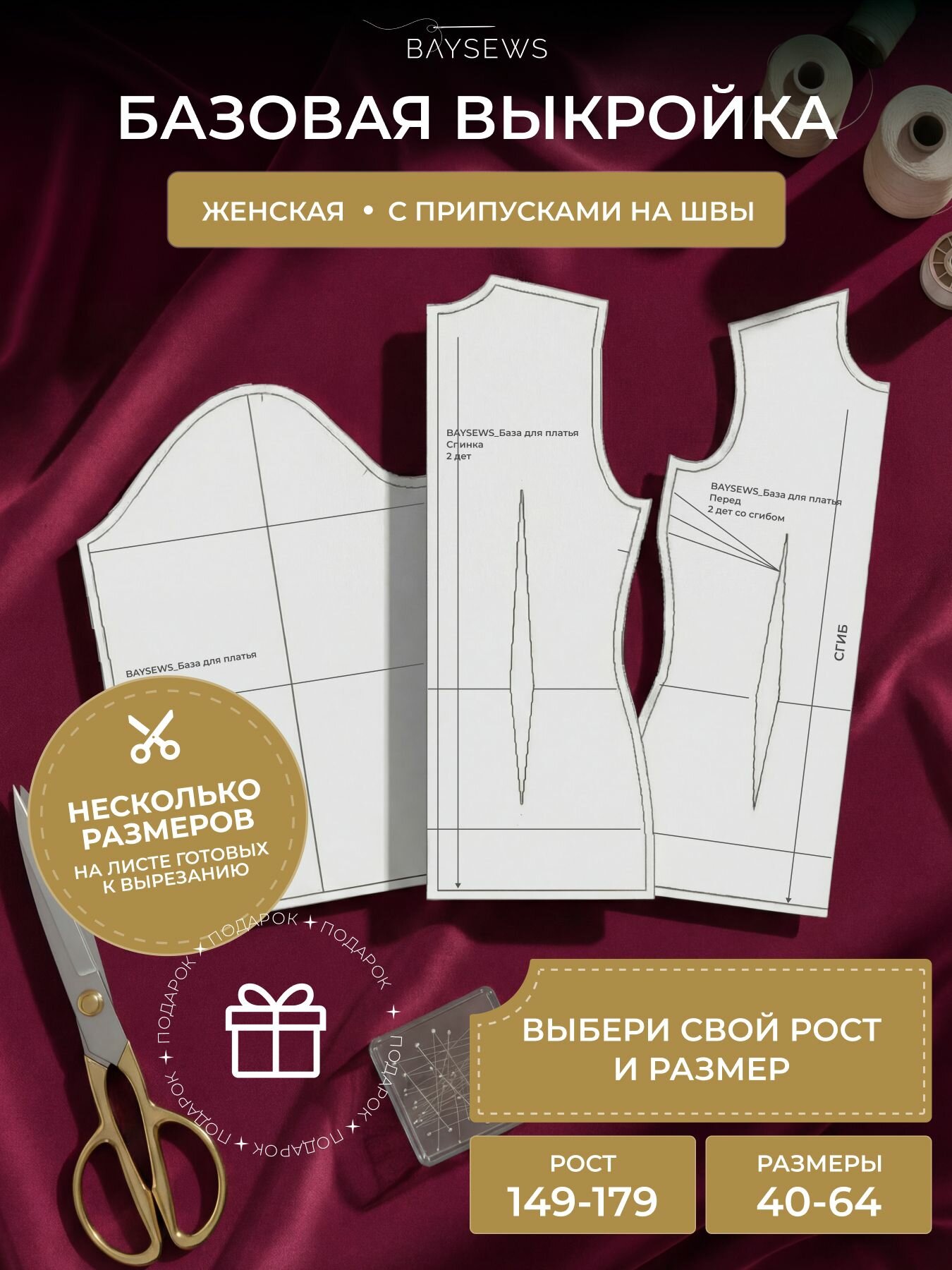 Базовая выкройка платья от BAYSEWS для моделирование, 40-52/176 размер, бумага