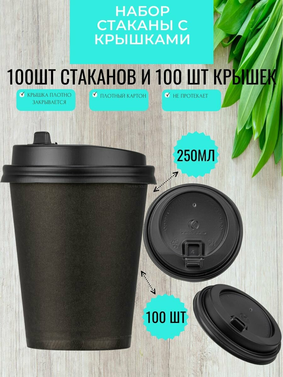 Бумажный стакан 250мл с крышкой 80мм для горячих и холодных напитков 100 штук одноразовые стаканчики для кофе и чая