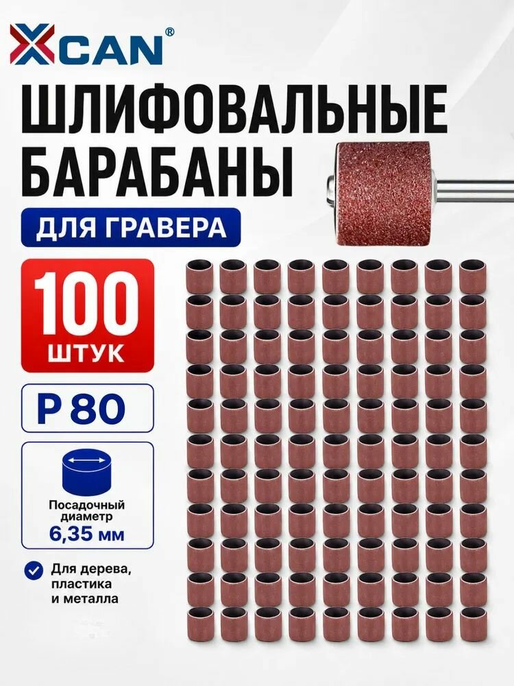 Набор шлифовальных барабанов XCAN для гравера, D6,35 мм, 80грит, 100 шт.