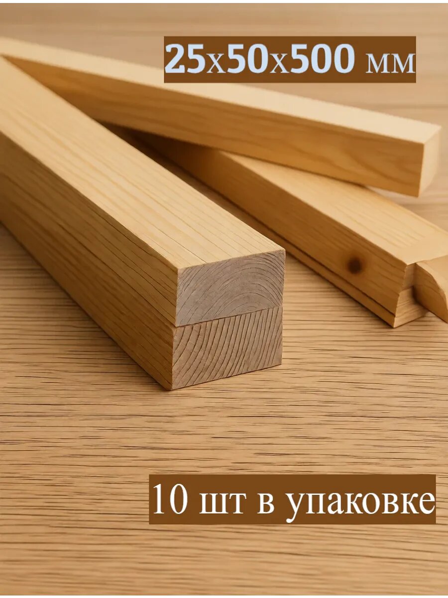 Брусок 25х50х500мм сосна 10шт.