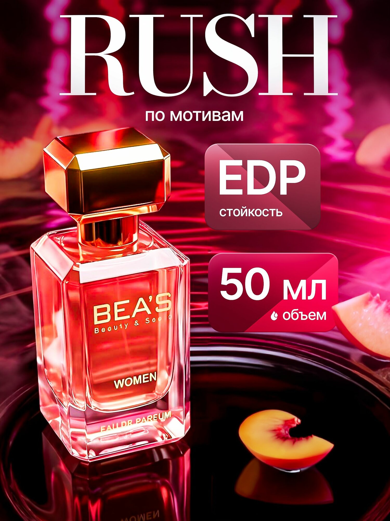 Раш Rush BEAS W600 edp 50 мл