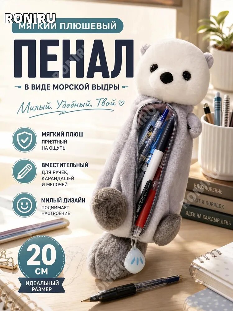 Мягкий плюшевый пенал в виде морской выдры для школы и офиса, кавайный чехол для карандашей и ручек, 20 см, милый аксессуар для детей и взрослых