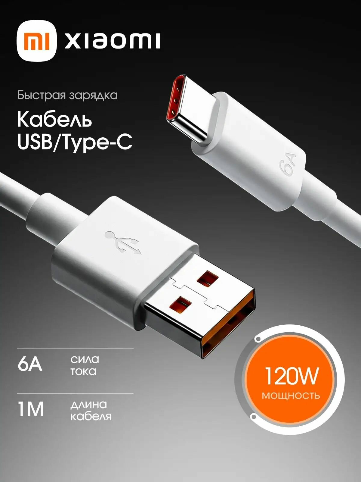 Кабель usb type c быстрая зарядка Xiaomi 6а 120w 67W-yl