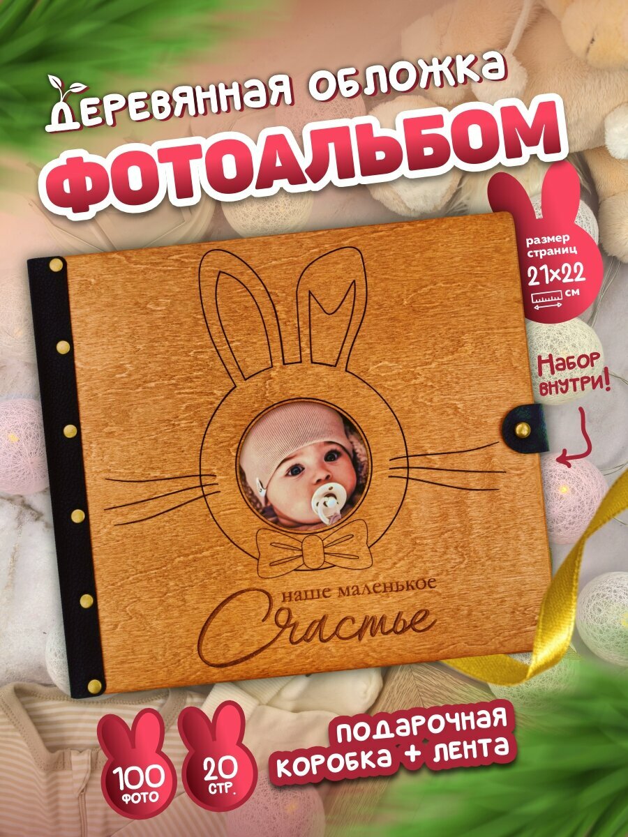 Фотоальбом для новорожденных "Paradise Tree", фотоальбом детский 10х15 подарочный набор, альбом для фото "Зайка"