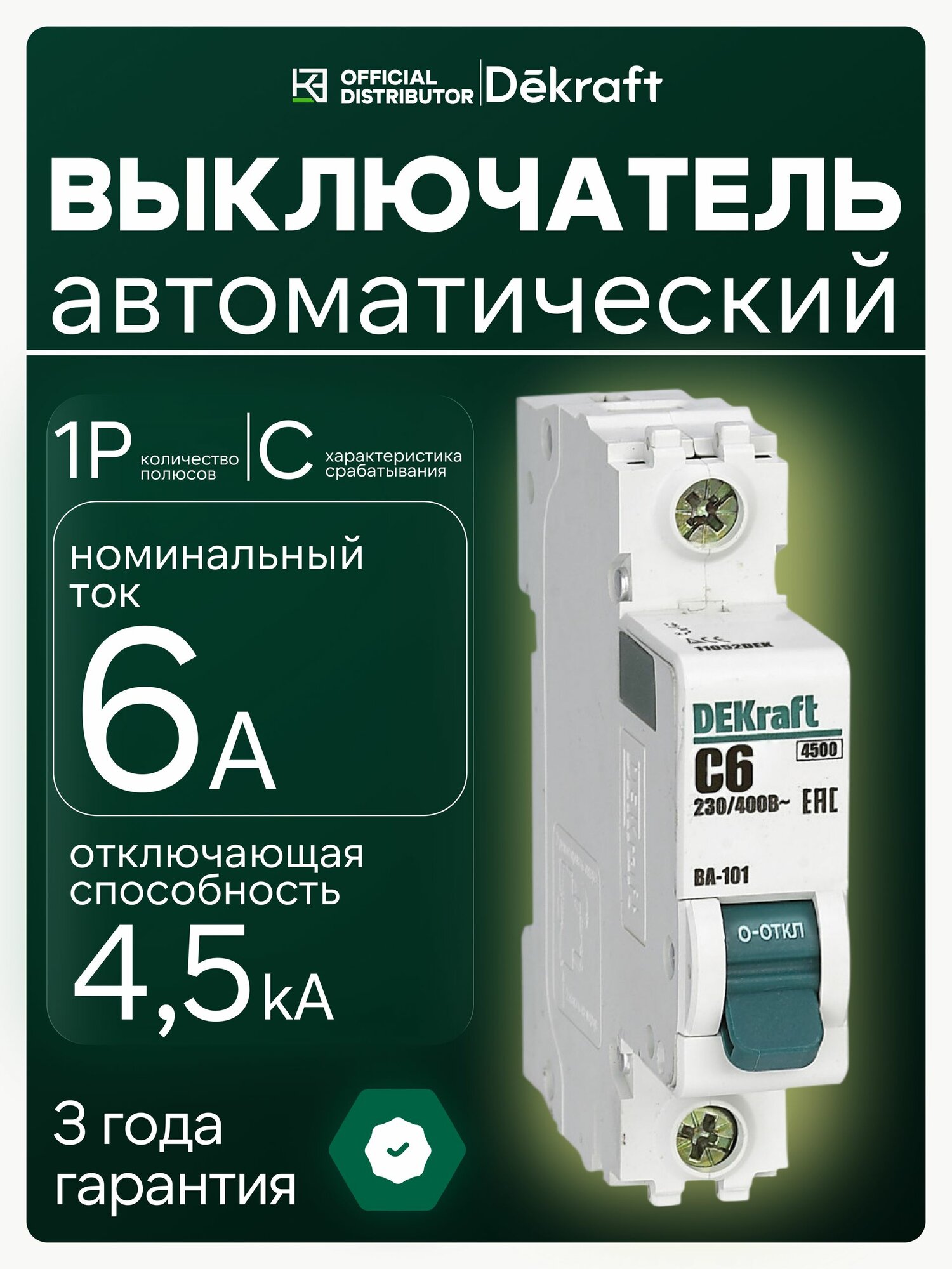 Автоматический выключатель DEKraft ВА-101 1P 6А C 4,5 кА модульный автомат на DIN-рейку