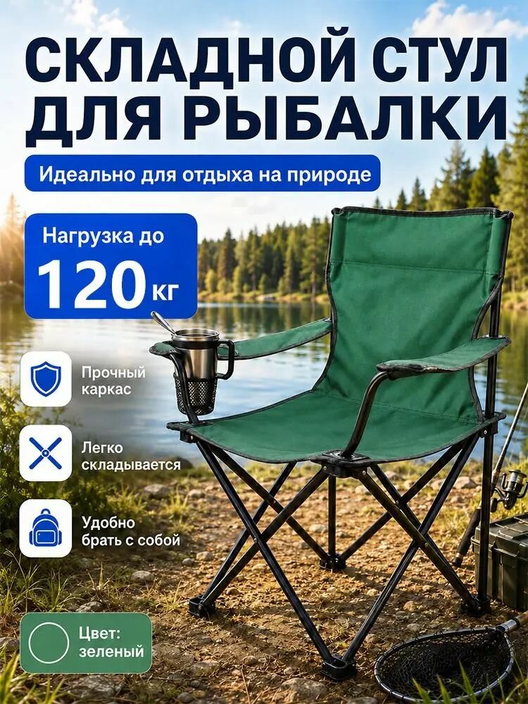 Стул складной туристический, кресло для рыбалки, для пикника и кемпинга, до120кг, 50х44х80см, цвет зеленый-yl