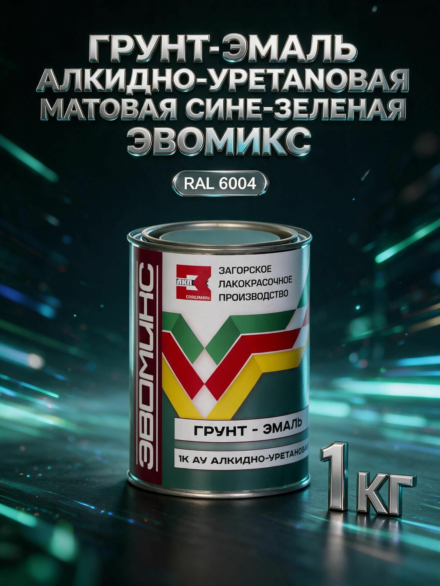Грунт эмаль алкидно уретановая по металлу и дереву 3в1 матовая сине-зеленая RAL 6004