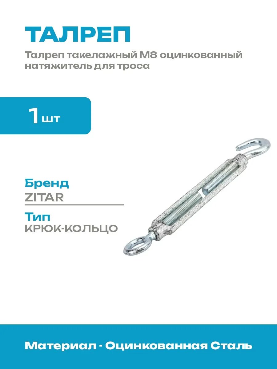 Талреп такелажный М8 110 мм натяжитель проволоки крюк кольцо