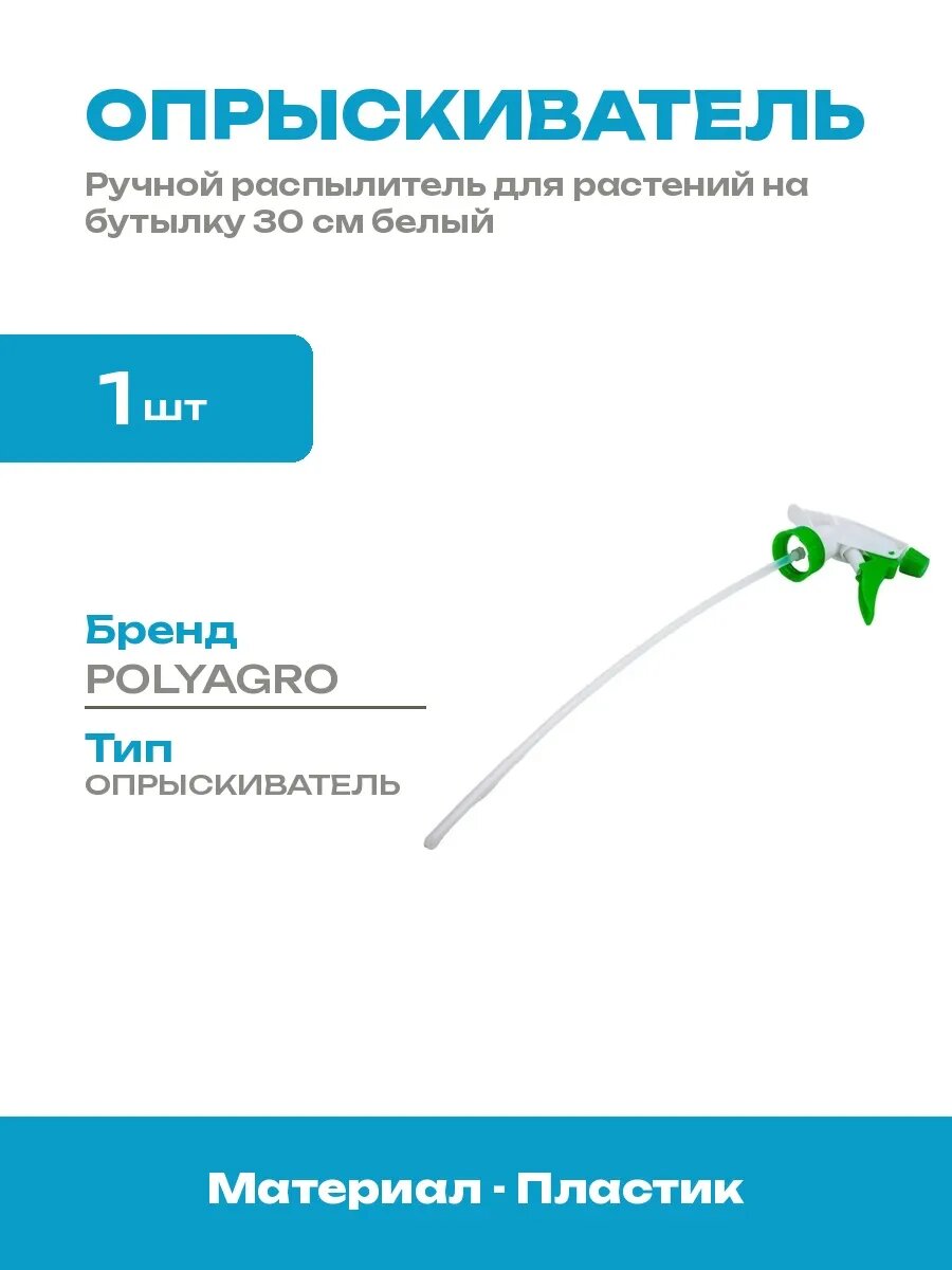 Опрыскиватель на бутылку пластиковый 30 см для полива цветов