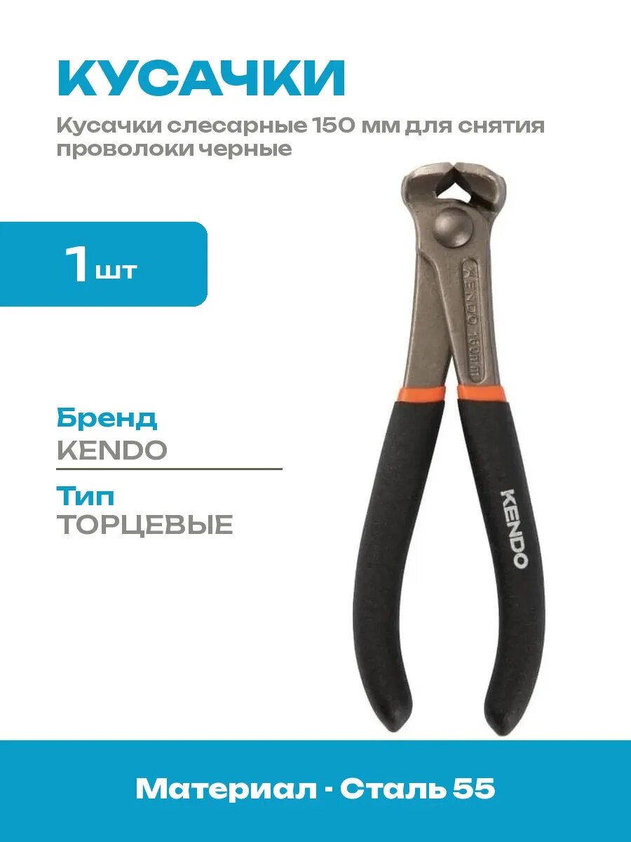 Торцевые кусачки 150 мм для проволоки ручной инструмент